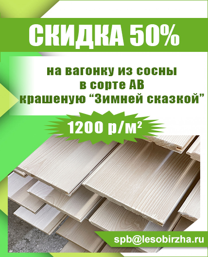 Вагонка - купить в Санкт-Петербурге, цена за м2 - ЛесоБиржа